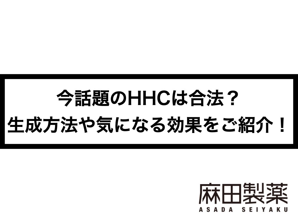 HHCは合法？違法？生成方法や気になる効果をご紹介します！ | THE CBDの株式会社麻田製薬(Asada Pharma Inc.)