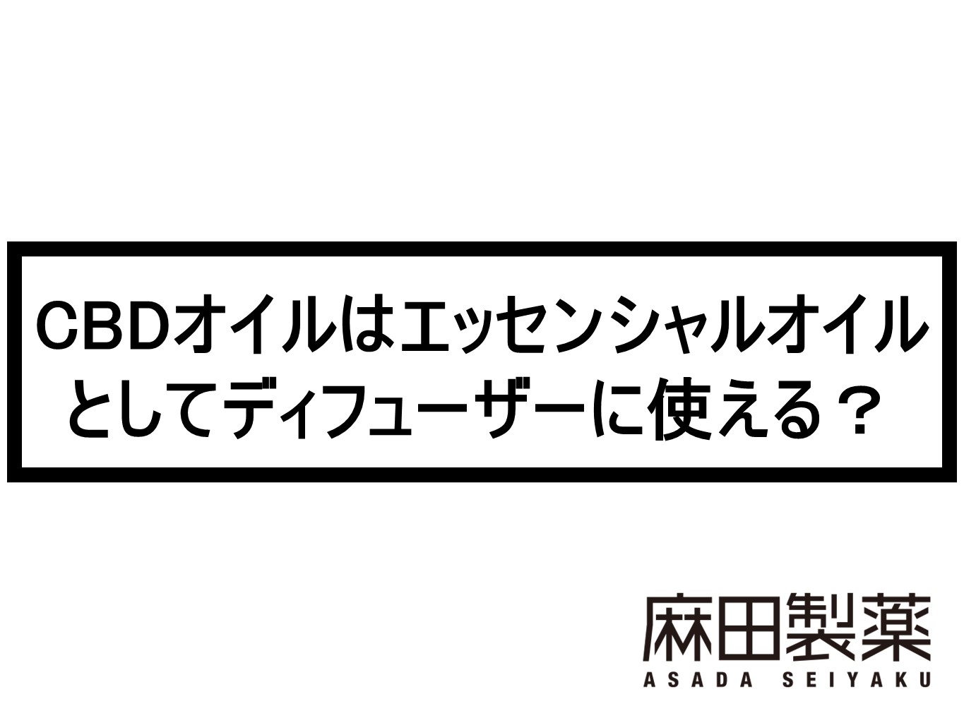 CBDオイルはエッセンシャルオイルとしてディフューザーに使える？ | THE CBDの株式会社麻田製薬(Asada Pharma Inc.)