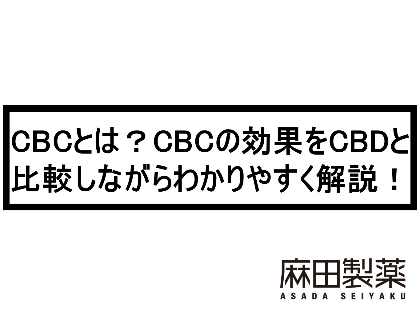 CBCとは？CBCの効果をCBDと比較しながらわかりやすく解説！ | THE CBDの株式会社麻田製薬(Asada Pharma Inc.)